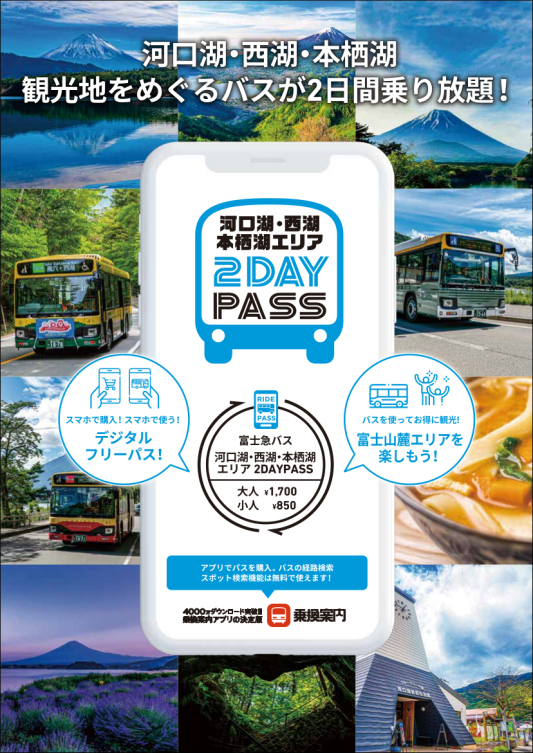 乗換案内アプリで「河口湖・西湖・本栖湖エリア 2DAYPASS」発売。富士急バス3路線が対象 - デジカメ Watch