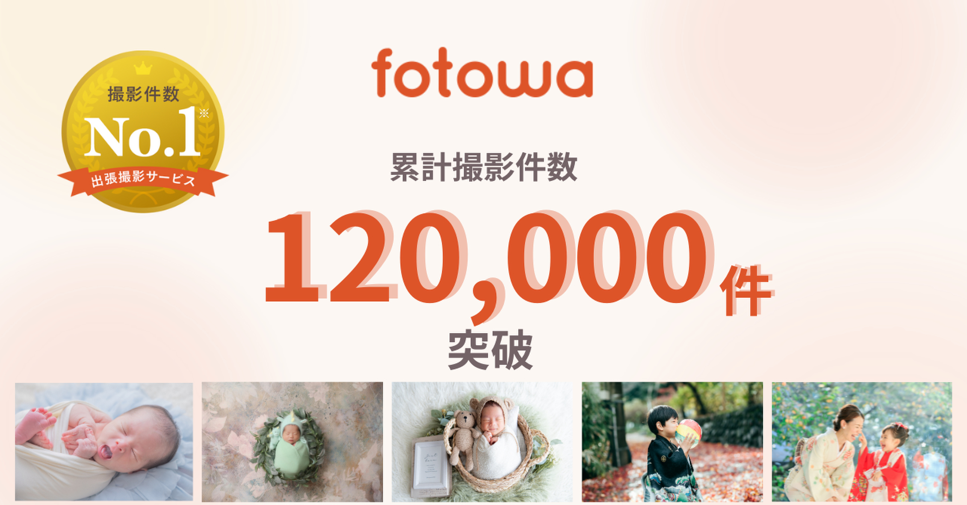 家族・子ども向け出張撮影サービス「fotowa」の累計撮影件数が12万件突破 新生児の撮影依頼が上位に - デジカメ Watch