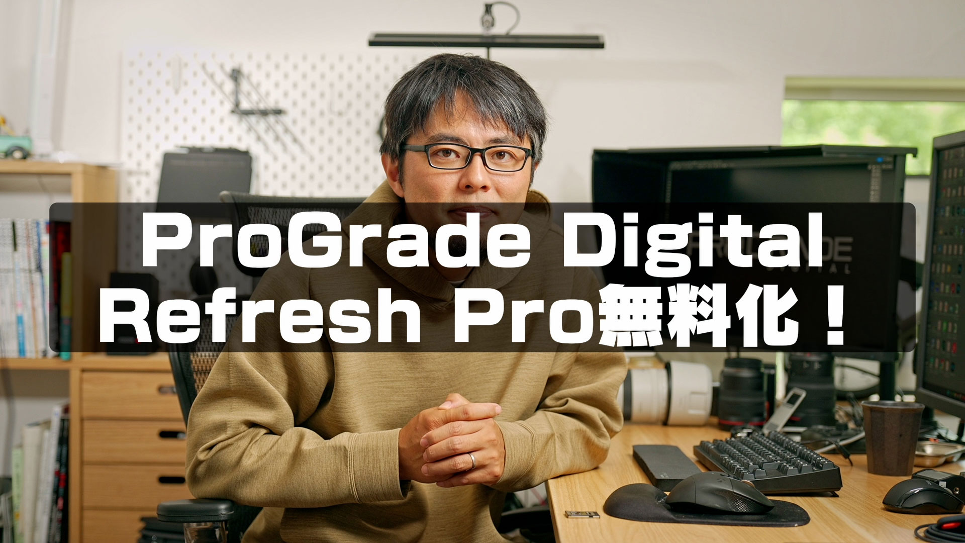 【解説動画】ProGrade Digitalのユーティリティソフトウェア「Refresh Pro」が待望のフリー化！ - デジカメ Watch[Sponsored]