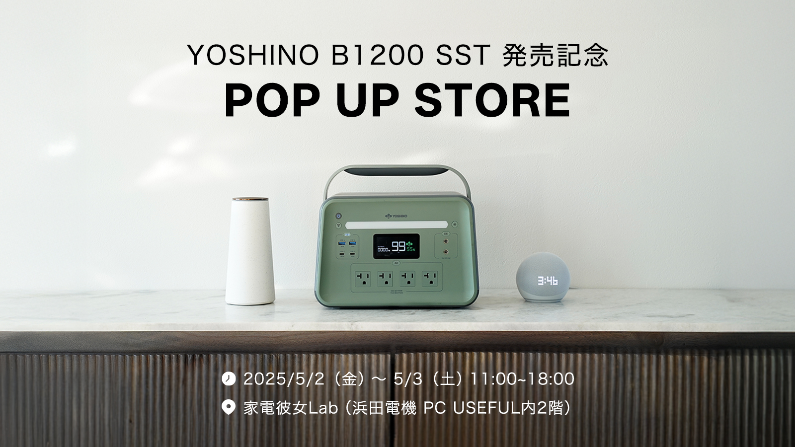 【イベント告知】1kWh容量で世界最小のポータブル電源「YOSHINO B1200 SST」を秋葉原で体感 - デジカメ Watch