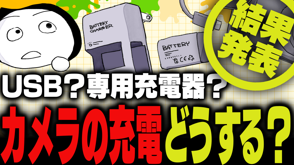【週刊アンケート】【結果発表】カメラの充電、どうしている？ - デジカメ Watch