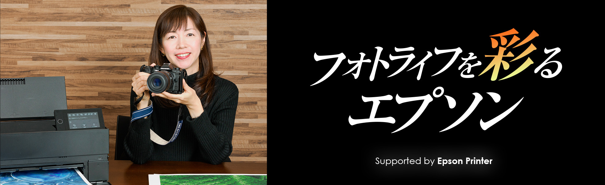 フォトライフを彩るエプソン Supported by Epson Printer - デジカメ Watch